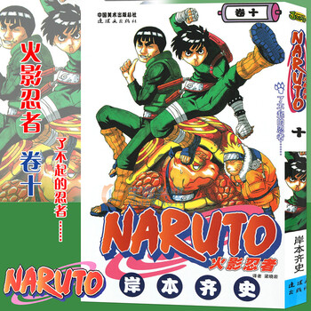 【书签】火影忍者(卷10) 了不起的忍者 漫画 第10册 (日)岸本齐史著 NARUTO火影漫画忍者