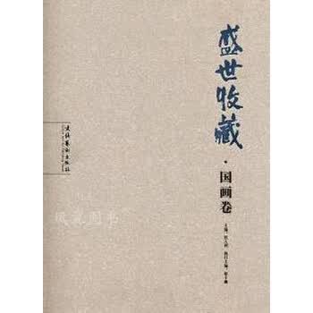 盛世收藏 国画卷 程大利主编 文化艺术出版社