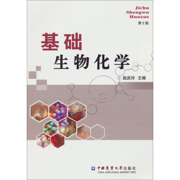 基础生物化学（第2版） 有点赵武玲