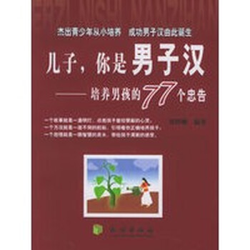 儿子，你是子汉：培养孩的77个忠告【正版图书】