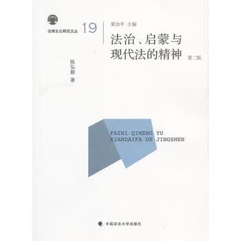 、启蒙与现代法的精神【正版图书】