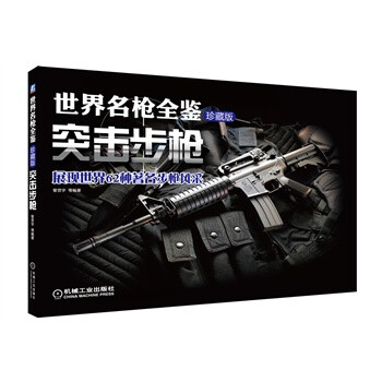 世界名枪全鉴突击步枪