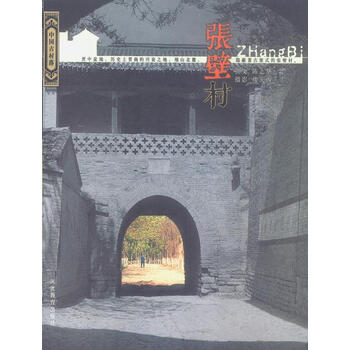 张壁村:中国古村落