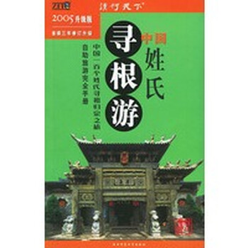 中国姓氏寻根游——读行天下