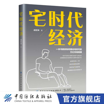 【官方旗舰店】宅时代经济 一本书教你如何撬动宅时代的万亿市场规模
