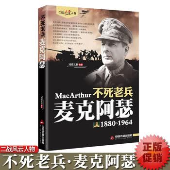不死老兵麦克阿瑟二战风云人物系列二战历史人物传记美国二战五星上将老兵永远不死只是慢慢凋零二次世界大战
