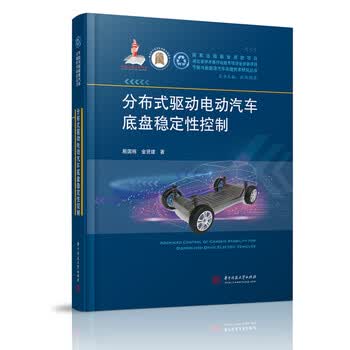 分布式驱动电动汽车底盘稳定性控制 图书