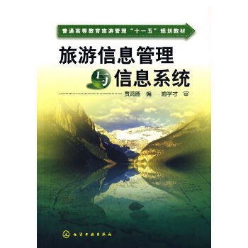 旅游信息管理与信息系统