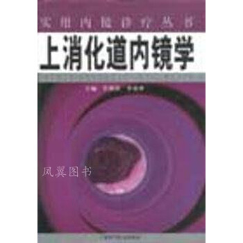 上消化道内镜学 许国铭，李兆申主编 上海科学技术出版社