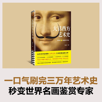 【现货正版】大话西方艺术史 意公子著 读客官方正版图书包邮 艺术自媒体意外艺术零压力入门 三万年艺术历程150件名画经典40位艺术大师