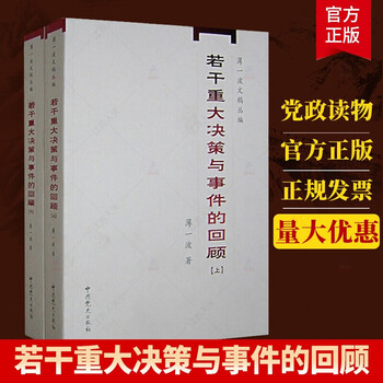 包邮：正版 若干重大决策与事件的回顾（上下册）薄一波著 政治\/军事 中国1949-1966历史事件 现代史研究 当代史 经济 社会发展 回忆档案