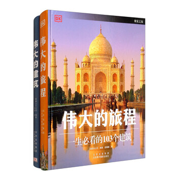 DK伟大的旅程+伟大的建筑（套装共两册）