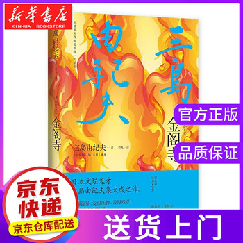 金阁寺(莫言、余华撰文解读,阎连科读了三遍,李现,梁文.. [日]三岛由纪夫佟凡译麦田时