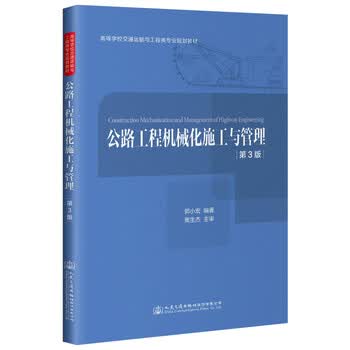 公路工程机械化施工与管理（第三版）