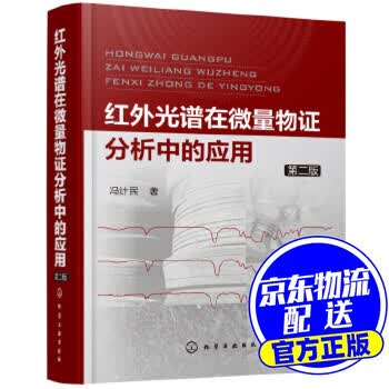 红外光谱在微量物证分析中的应用（第二版）