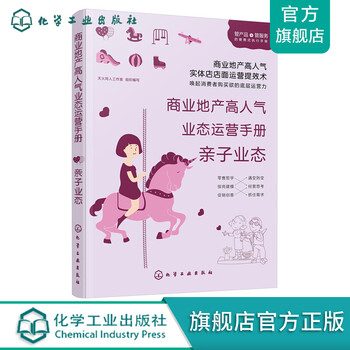 商业地产高人气业态运营手册：亲子业态