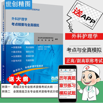 人卫版2022外科护理学副主任护师主任护士考点精要与全真模拟习题题库教材教程卫生专业高级职称