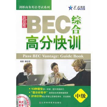 星火英语新思维BEC综合高分快训
