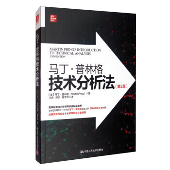 马丁普林格技术分析法(第2版) _美_ 马丁·普林格(Martin Pring) 著 汪涛 郭宁 谢
