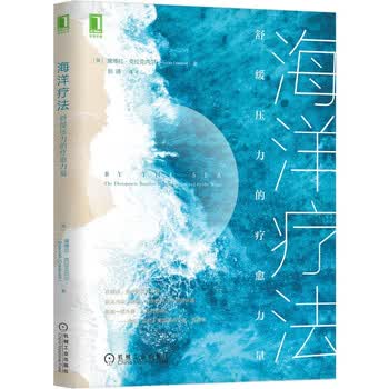海洋疗法：舒缓压力的疗愈力量
