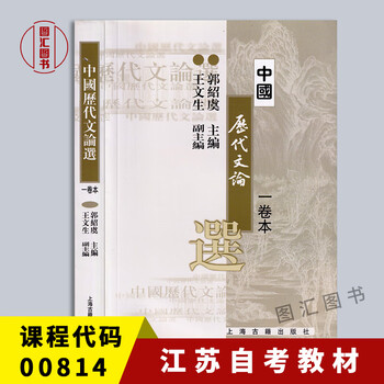 备考2022 全新正版 江苏自考教材 0814 00814中国古代文论选读 中国历代文论选一卷本 郭