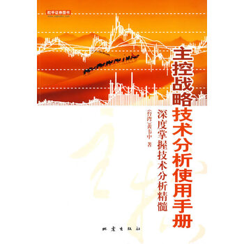 主控战略技术分析使用手册【正版图书】