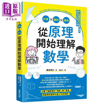 从原理开始理解数学 计算 图形 应用 港台原版 难波博之 台湾东贩
