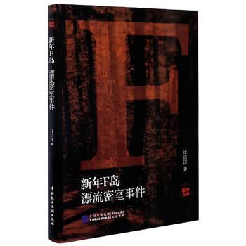 新年F岛(漂流密室事件) 汪洁洋