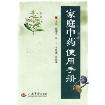 家庭中药使用手册 陈朝宗 人民军医出版社