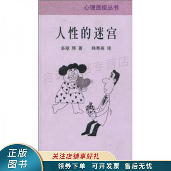 人性的迷宫 多湖辉