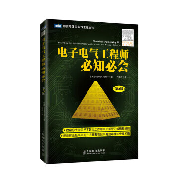 电子电气工程师必知必会【正版书】