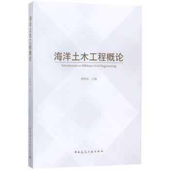 海洋土木工程概论