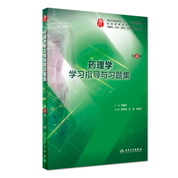 药理学学习指导与习题集（第4版 本科临床配套）