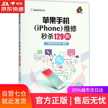 【正版图书】苹果手机维修秒杀129例 迅维手机技术组 编著 电子工业出版社