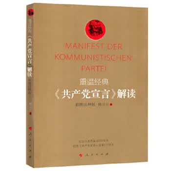 重温经典 《共产党宣言》 解读9787010193694
