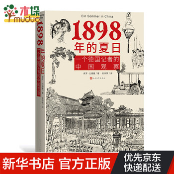 1898年的夏日 一个德国记者的中国观察 德文中译本出版 唐浩明马忠文戴海斌 戊戌变