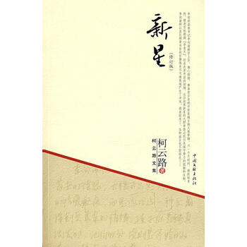 新星 柯云路文集 柯云路 中国文联出版社