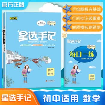 星选手记初中数学（2021适用）