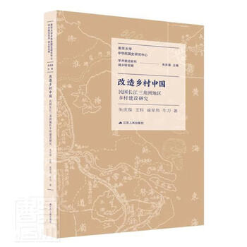 RT 改造乡村中国(民国长江三角洲地区乡村建设研究)/南京大学中华民国史研究中心学术前沿系列9787
