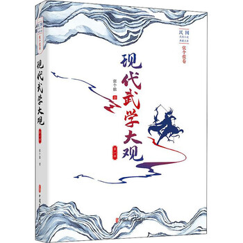现代武学大观 第1部