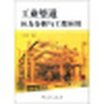 工业管道应力分析与工程应用 【正版书】