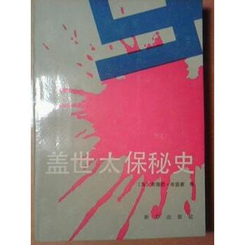 盖世太保秘史 [加拿大]安德烈-布