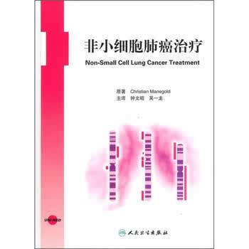 非小细胞肺癌治疗 [德]克瑞思田 著,钟文昭 译,吴一龙 译 人民卫生出版社
