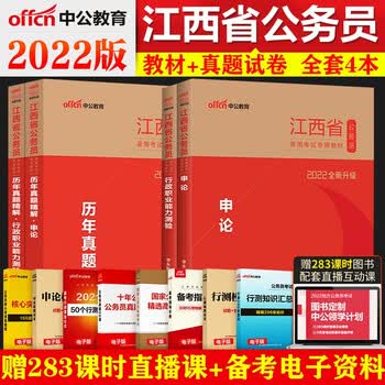 江西省考真题教材】中公2022江西省公务员考试历年真题教材行测真题申论 江西公务员考试试卷试题库