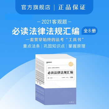 司法考试2021 方圆众合必读法律法规汇编全8册分科法条