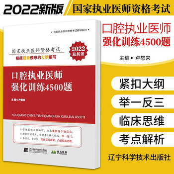 2022口腔执业医师强化训练4500题 口腔执业医师职业资格考试2022用书