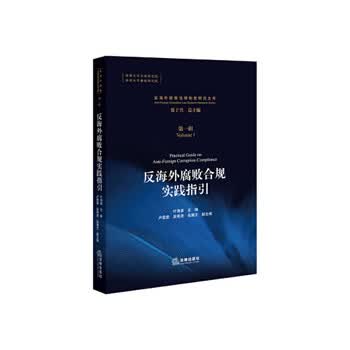 反海外腐败合规实践指引
