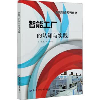智能工厂的认知与实践