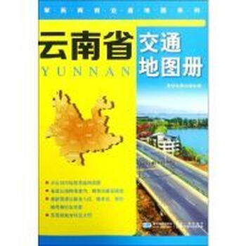 2022新版云南省军民两用交通地图册 资料 云南省交通地图册/军民两用交通地图系列