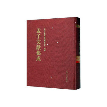 孟子文献集成（第一七七卷）《孟子文献集成》纂委员会纂山东人民出版社9787209124690 哲学/
